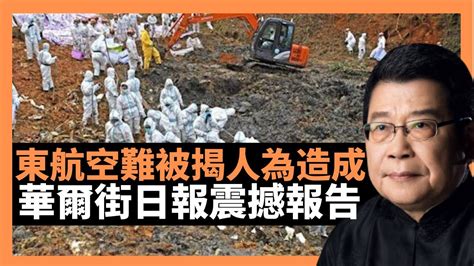 東航空難被揭人為造成 華爾街日報震撼報告 關於東航空難肇因與駕駛艙有人故意使飛機墜毀有關，如果蓄意墜毀屬實，其震撼性前所未有。如果屬實，那