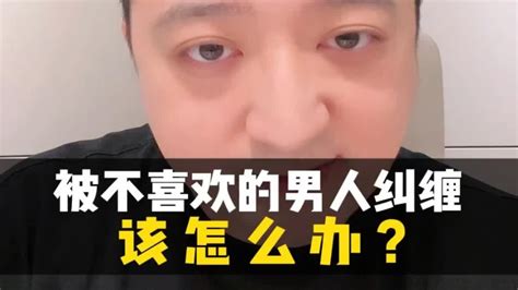 被不喜欢的人纠缠怎么办？ Youtube