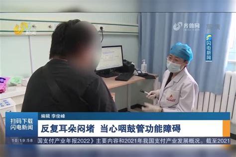 反复耳朵闷堵 当心咽鼓管功能障碍 耳朵 功能 障碍