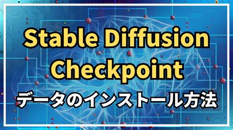 Stable Diffusion Checkpointチェックポイントデータのインストール方法 Prtn Blog