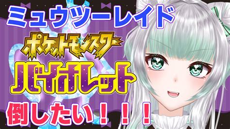 35【ポケモンsv】ミュウツーレイド倒したい！！準備編【ポケモン実況】 Youtube