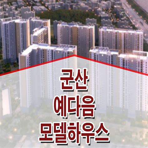 군산 신역세권 예다음 모델하우스 타입 분양가 구조 분양 상담