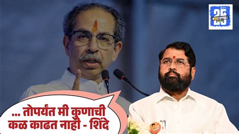 Eknath Shinde Criticism Of Uddhav Thackeray एकनाथ शिंदेंची उद्धव