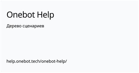 Дерево сценариев Onebot Help