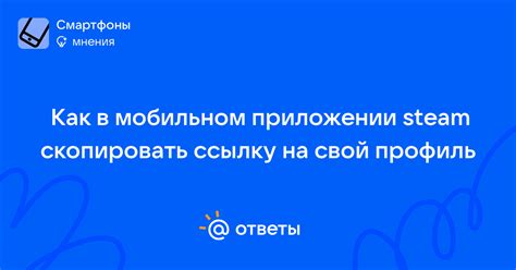 Как в мобильном приложении Steam скопировать ссылку на свой профиль