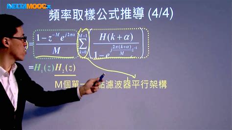 數位信號處理器 林顯易 第六單元 數位系統實現 Part3 頻率取樣架構 YouTube