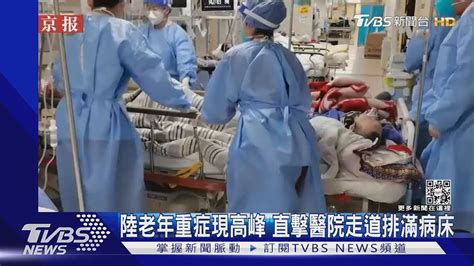 陸老年重症現高峰 直擊醫院走道排滿病床｜tvbs新聞tvbsnews01 Youtube