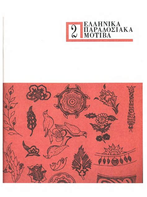 002 ΕΛΛΗΝΙΚΑ ΠΑΡΑΔΟΣΙΑΚΑ ΜΟΤΙΒΑ Pdf