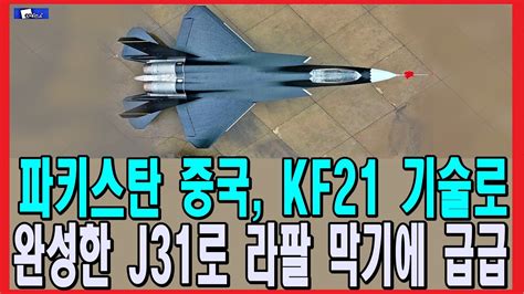 파키스탄 중국, KF21 기술로 완성한 J31로 라팔 막기에 급급 - YouTube