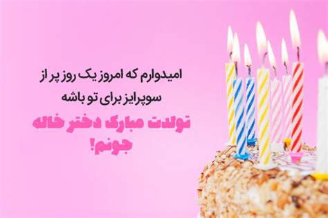 تبریک تولد دختر خاله با جملات زیبا و احساسی