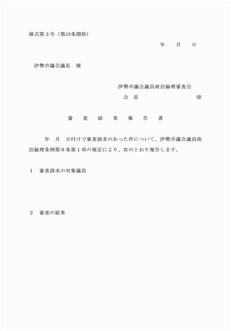 伊勢市議会議員政治倫理条例施行規程