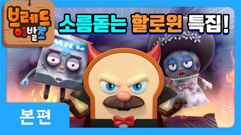 브레드이발소 소름돋는 할로윈 특집 애니메이션만화디저트animationcartoondessert Youtube