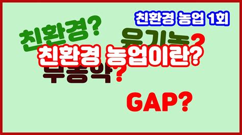친환경농업1회 친환경 유기농 무농약 Gap 농산물 인증 마크 비교 유기농 인증 바로 가능할까요 Youtube