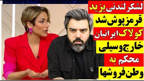 🔴 لشکر لندنی یزید قرمز پوش شد کولاک ایرانیان خارج و سیلی محکم به وطن