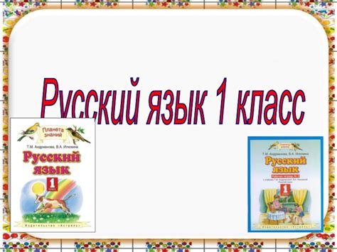 Русский язык 1 класс презентация доклад