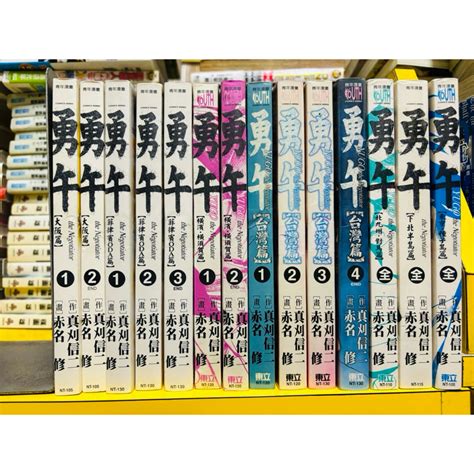 【桑妮書幫】勇午 1 22完其他篇章14本 共36本合售 赤名修真刈信二 蝦皮購物
