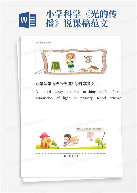 小学科学光的传播说课稿范文 Word模板下载 编号lnoeganz 熊猫办公