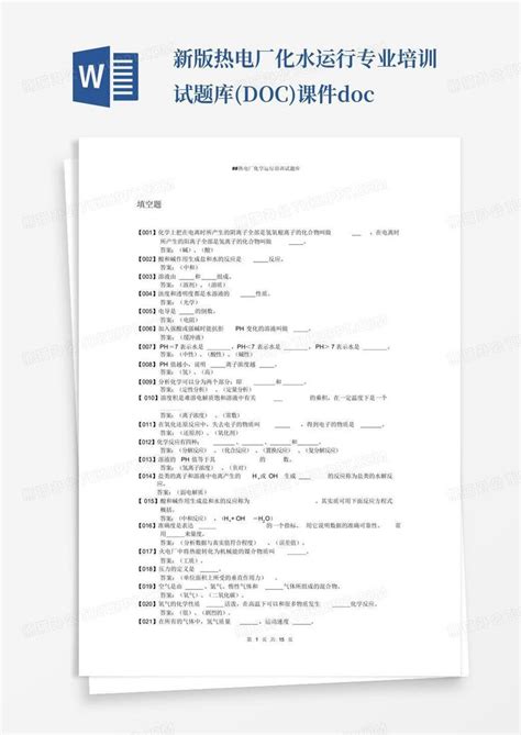 新版热电厂化水运行专业培训试题库 doc 课件 docWord模板下载 编号qwojorbn 熊猫办公