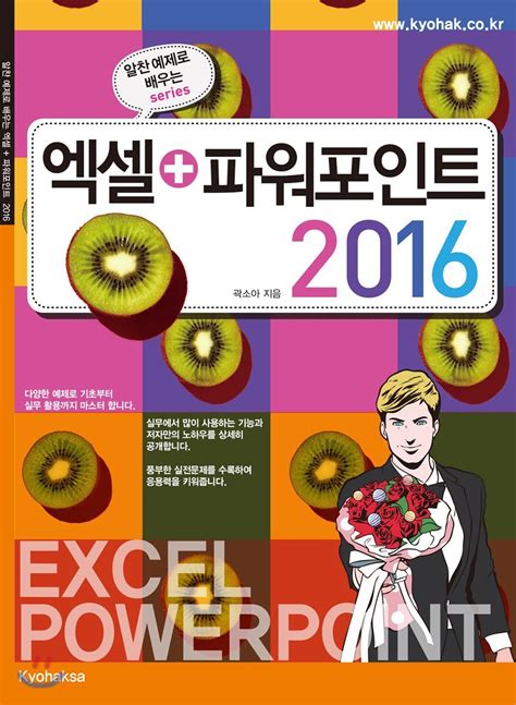 교학사 알찬 예제로 배우는 엑셀 파워포인트 2016 에누리 가격비교