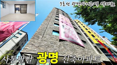 광명신축아파트 분양 7호선 광명사거리역 34평형 대형3룸 거실 주방 분리형 구조드레스룸 광명 제일 큰 아파트 인근 재개발 호재까지 ~~ Youtube