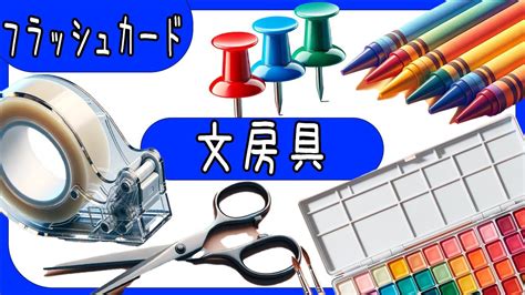【文房具の名前】知育フラッシュカード Youtube