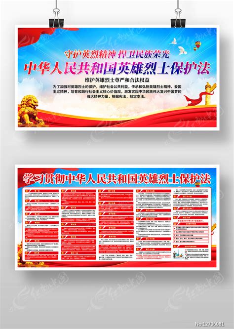 中华人民共和国英雄烈士保护法宣传展板图片展板编号12796081红动中国