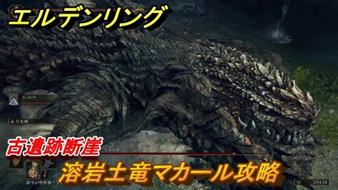 エルデンリング 溶岩土竜マカール攻略 古遺跡断崖 ボス攻略 ＃249【elden Ring】 ニコニコ動画