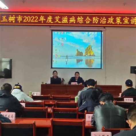 玉树市2022年度艾滋病综合防治政策宣讲培训会市委党校会议室工作