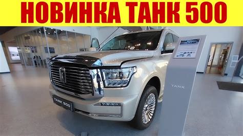 💥💥💥 НОВИНКА!!! ТАНК 500!!! 💥💥💥 Обзор и цена на автомобиль. - YouTube