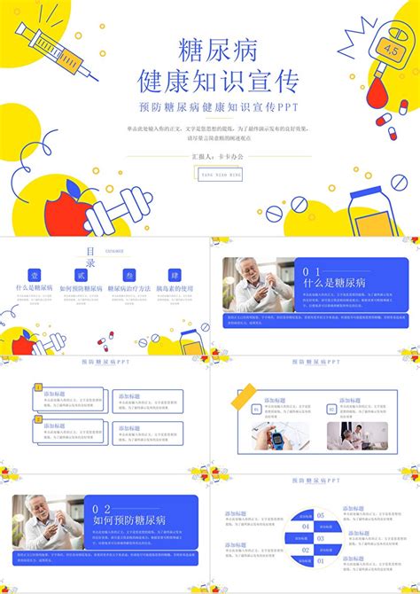 预防糖尿病健康知识宣传ppt模板卡卡办公