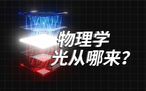 看懂如何发光LED二极管OLED屏原理 华秋商城 华秋商城 哔哩哔哩视频