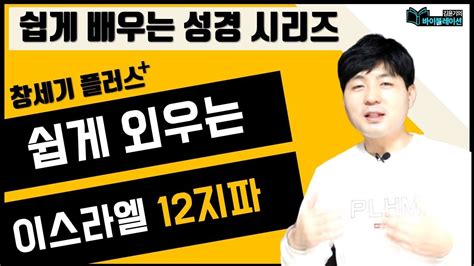 쉽게 외우는 이스라엘 12지파ㅣ바이블일타[쉽게 배우는 성경 Youtube