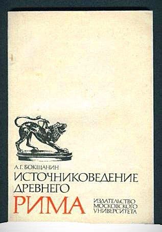 КНИГИ ПО ИСТОРИИ ДРЕВНЕГО РИМА Название: Источниковедение Древнего Рима ...