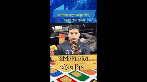 আপনার নামে অবৈধ সিম এখনই চেক করুন Fack Sim Sim Card Sim Check Mobile Sim Youtube