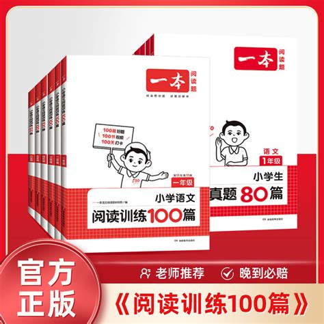 2024新版一本阅读训练100篇小学一年级二年级三四五六年级上册下册语文数学英语口算阅读理解专项训练人教版语文英语阅读真题80篇虎窝淘