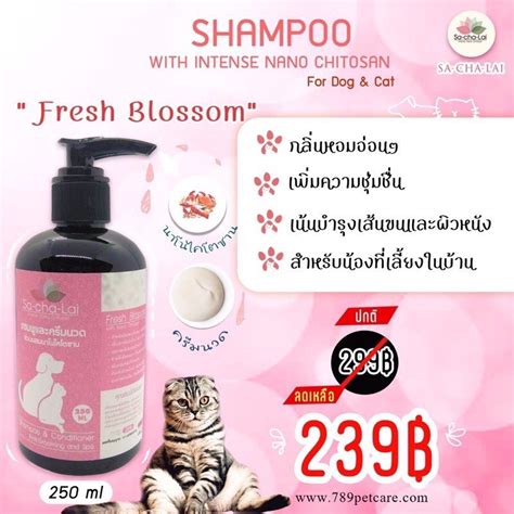 Sa Cha Lai สูตรผิวแพ้ง่าย แชมพูน้องหมาน้องแมว แก้เชื้อรา โรคผิวหนังตุ่ม