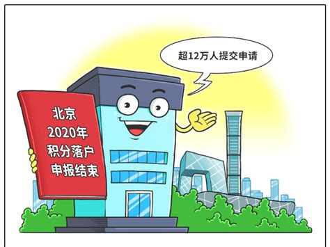 北京2020年积分落户申报审核工作结束，6032人拟获得落户资格京报网