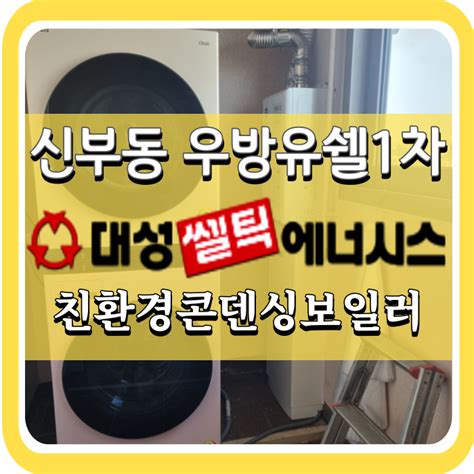 천안보일러 신부동 우방유쉘1단지 콘덴싱보일러 설치 시공사례 네이버 블로그