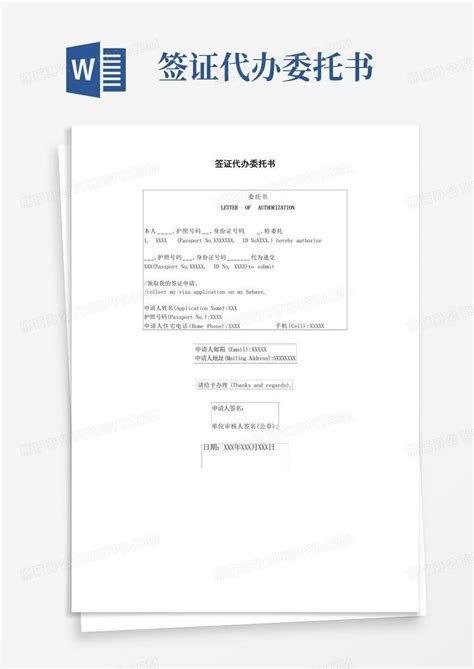 签证代办委托书word模板下载编号lzwgmdbe熊猫办公