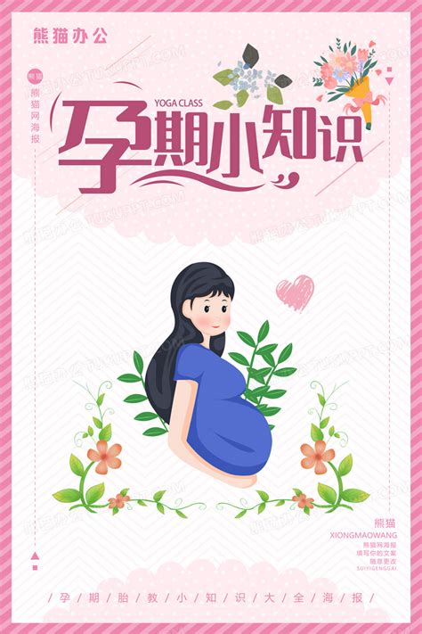 孕期小知识粉色花朵孕妇海报设计图片下载psd格式素材熊猫办公