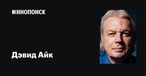 Дэвид Айк (David Icke): фильмы, биография, семья, фильмография — Кинопоиск