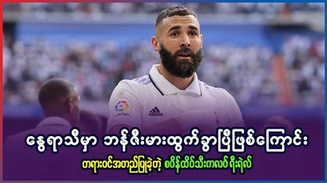 ဘန်ဇီမာ ကလပ်အသင်းကနေ ထွက်ခွာပြီဖြစ်ကြောင်း ရီးယဲယ် တရား၀င်အတည်ပြုလိုက်ပြီ Youtube