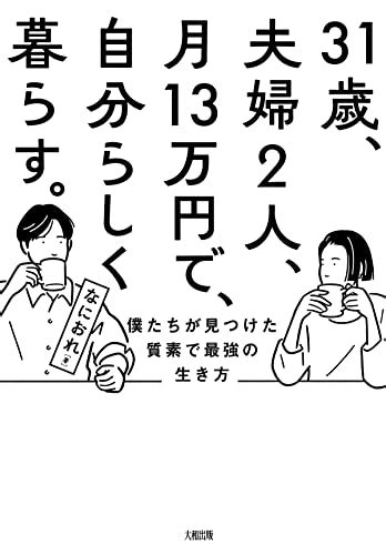 Jp 31歳、夫婦2人、月13万円で、自分らしく暮らす。 僕たちが見つけた質素で最強の生き方 大和出版 電子書籍