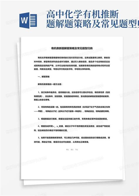 高中化学有机推断题解题策略及常见题型归纳Word模板下载 编号lezbpkog 熊猫办公