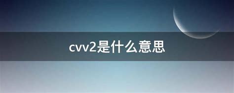 cvv2是什么意思 业百科