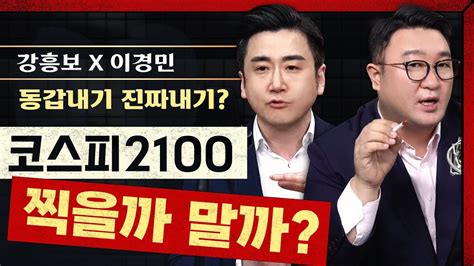 코스피 2100 찍을까 말까 그리고 다음 주 중요한 변곡점이 온다 강흥보 대표 And 대신증권 이경민 팀장 Youtube