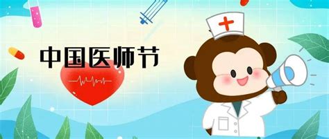 中国医师节 缺医不可感谢有你 北国 药房 生命