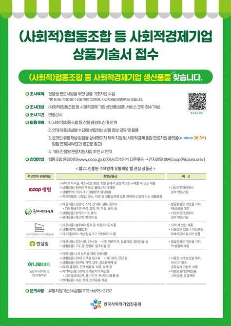 【공지】 한국사회적기업진흥원 2020년 사회적협동조합 등 상품기술서 접수 공고