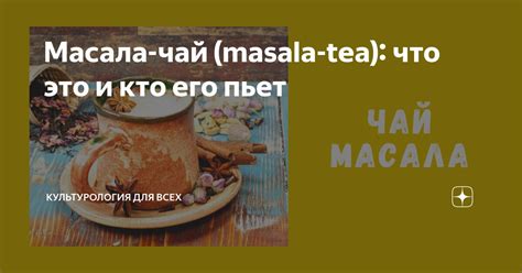 Масала чай Masala Tea что это и кто его пьет Культурология для всех Дзен