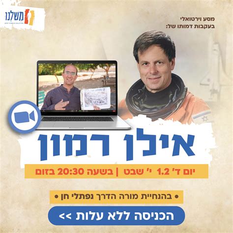 וובינר אילן רמון שידור חוזר Mishelanu